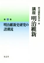 明治維新史学会(編者)販売会社/発売会社：有志舎発売年月日：2018/08/24JAN：9784908672231