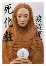 渡辺淳一(著者)販売会社/発売会社：KADOKAWA発売年月日：2018/08/24JAN：9784041063361