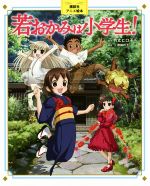 斎藤妙子(著者),令丈ヒロ子販売会社/発売会社：講談社発売年月日：2018/08/23JAN：9784065123676