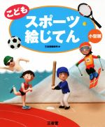 三省堂編修所(編者)販売会社/発売会社：三省堂発売年月日：2018/08/21JAN：9784385143293
