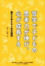 小川仁志(著者),子どもの未来応援団(編者)販売会社/発売会社：ジアース教育新社発売年月日：2018/08/28JAN：9784863714755