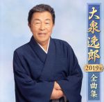 大泉逸郎販売会社/発売会社：（株）テイチクエンタテインメント(（株）テイチクエンタテインメント)発売年月日：2018/10/17JAN：4988004150234「二度とない人生だから」を収録し、大泉逸郎の味わい深い人生応援歌、ぬくもり演歌...