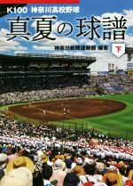 神奈川新聞運動部(著者)販売会社/発売会社：神奈川新聞社発売年月日：2018/08/01JAN：9784876455836