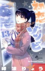 峰浪りょう(著者)販売会社/発売会社：小学館発売年月日：2018/09/18JAN：9784091283979