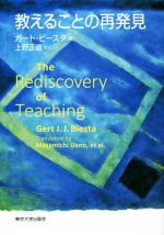 ガート・ビースタ(著者),上野正道(訳者)販売会社/発売会社：東京大学出版会発売年月日：2018/08/01JAN：9784130513401