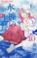 藤間麗(著者)販売会社/発売会社：小学館発売年月日：2018/09/26JAN：9784098701575