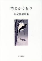 谷光順晏(著者)販売会社/発売会社：短歌研究社発売年月日：2018/06/01JAN：9784862725813