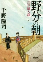 千野隆司(著者)販売会社/発売会社：徳間書店発売年月日：2018/09/07JAN：9784198943936