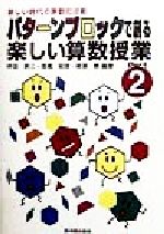 坪田耕三(著者),高橋昭彦(著者),柳瀬泰(著者)販売会社/発売会社：東洋館出版社/ 発売年月日：1998/10/15JAN：9784491014654