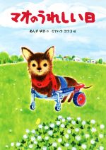 あんずゆき(著者),ミヤハラヨウコ販売会社/発売会社：佼成出版社発売年月日：2018/09/05JAN：9784333027835