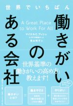 マイケル・C・ブッシュ(著者),GPTW調査チーム(著者),笹山裕子(訳者)販売会社/発売会社：日経BP社発売年月日：2018/09/07JAN：9784822255848