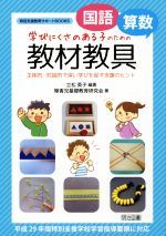 障害児基礎教育研究会(著者),立松英子(編者)販売会社/発売会社：明治図書出版発売年月日：2018/09/06JAN：9784181175191