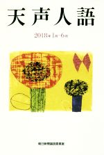 朝日新聞論説委員室(著者)販売会社/発売会社：朝日新聞出版発売年月日：2018/09/07JAN：9784022515704