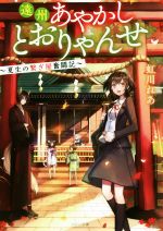 虹川れあ(著者)販売会社/発売会社：一迅社発売年月日：2018/09/10JAN：9784758091053