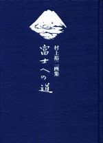 村上裕二(著者)販売会社/発売会社：求龍堂発売年月日：2018/09/06JAN：9784763018243