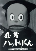 野村光徳,野村好徳,高宮克己,藤子不二雄A（原作）販売会社/発売会社：ベストフィールド(東映ビデオ（株）)発売年月日：2019/01/09JAN：4988101202454藤子不二雄Aのギャグ漫画の実写版ドラマ第1期。1966年4月—9月ま...