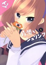 くろせ(著者)販売会社/発売会社：KADOKAWA発売年月日：2018/09/22JAN：9784040651095