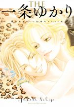 一条ゆかり(著者)販売会社/発売会社：集英社発売年月日：2018/09/25JAN：9784087920338