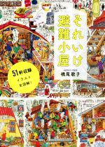 橋尾歌子(著者)販売会社/発売会社：山と渓谷社発売年月日：2018/09/10JAN：9784635171977