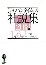 ジャパンタイムズ(編者)販売会社/発売会社：ジャパンタイムズ発売年月日：2018/08/01JAN：9784789017060／／付属品〜CD付