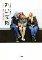 松原好次(著者),内藤裕子(著者)販売会社/発売会社：春風社発売年月日：2018/09/06JAN：9784861106071