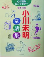 小川未明(著者),北川幸比古(編者),鬼塚りつ子(編者)販売会社/発売会社：世界文化社発売年月日：2004/03/01JAN：9784418048069内容：月夜とめがね．　野ばら．　牛女．　月とあざらし．　金の輪．　黒い人と赤いそり．　大...
