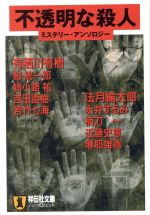 アンソロジー(著者),有栖川有栖(著者),法月綸太郎(著者),若竹七海(著者),麻耶雄嵩(著者),鯨統一郎(著者)販売会社/発売会社：祥伝社/ 発売年月日：1999/02/20JAN：9784396326760内容：女彫刻家の首　有栖川有栖...