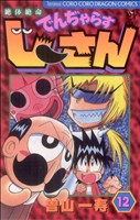 曽山一寿(著者)販売会社/発売会社：小学館発売年月日：2007/09/27JAN：9784091403889