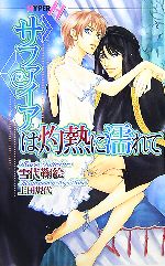 雪代鞠絵【著】販売会社/発売会社：心交社/ 発売年月日：2007/08/15JAN：9784778104399