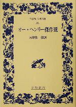 オー・ヘンリー(著者),大津栄一郎(訳者)販売会社/発売会社：岩波書店発売年月日：2004/11/18JAN：9784000070881内容：賢者の贈りもの．警官と讃美歌．マモンの神とキュ−ピッド．献立表の春．緑のドア．馭者台から．忙しい株...