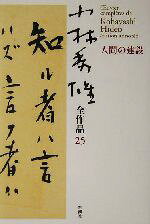 小林秀雄(著者)販売会社/発売会社：新潮社発売年月日：2004/10/10JAN：9784106435652内容：昭和三十九年：批評．　バイロイトにて．　「近代芸術の先駆者」序．　ソヴェトの旅．　武者小路実篤選集．　道徳．　対談　教養という...