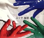MUCC販売会社/発売会社：ユニバーサルミュージック発売年月日：2006/12/06JAN：4988005453662／／付属品〜特典DVD1枚付