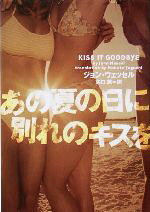 ジョン・ウェッセル(著者),矢口誠(訳者)販売会社/発売会社：ソニーマガジンズ/ 発売年月日：2004/07/20JAN：9784789723169