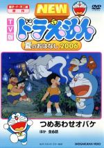 藤子・F・不二雄（原作）,水田わさび（ドラえもん）,大原めぐみ（のび太）,かかずゆみ（しずか）販売会社/発売会社：（株）ポニーキャニオン(（株）ポニーキャニオン)発売年月日：2007/06/20JAN：49880133070492006年に...