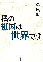 玄順恵【著】販売会社/発売会社：岩波書店/ 発売年月日：2007/08/08JAN：9784000257619