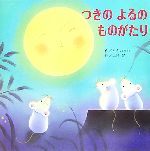 かさいまり【作】，黒井健【絵】販売会社/発売会社：ひさかたチャイルド発売年月日：2007/08/01JAN：9784893255495