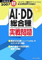 電気通信工事担任者の会【監修】販売会社/発売会社：リックテレコム/ 発売年月日：2007/08/28JAN：9784897976983