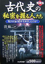 関裕二【著】販売会社/発売会社：PHP研究所/ 発売年月日：2007/08/01JAN：9784569693675