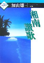 加山雄三【著】販売会社/発売会社：神奈川新聞社/ 発売年月日：2007/08/08JAN：9784876454082