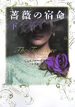 ジェニファードネリー【著】，林啓恵【訳】販売会社/発売会社：ヴィレッジブックス/ソニーマガジンズ発売年月日：2007/08/20JAN：9784789731461