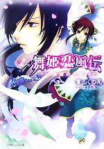 深山くのえ【著】販売会社/発売会社：小学館/ 発売年月日：2007/09/05JAN：9784094520262／／特典〜CD1枚付