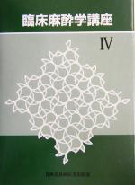 外科学・麻酔科学販売会社/発売会社：真興交易医書出版部/真興交易医書出版部発売年月日：2004/04/15JAN：9784880037219内容：C型肝炎　片山透著．　麻酔ガスモニター　奥富俊之他著．　人工呼吸の新しい換気モード：PRVCと...