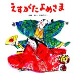 木島泉【著】，石倉欣二【画】販売会社/発売会社：ほるぷ出版発売年月日：1985/12/01JAN：9784593562190