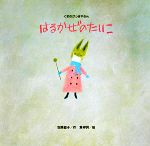 安房直子【著】，葉祥明【画】販売会社/発売会社：金の星社発売年月日：1990/02/16JAN：9784323002422