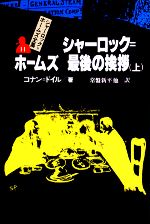 アーサー・コナン・ドイル(著者),常盤新平(訳者)販売会社/発売会社：偕成社発売年月日：1984/02/01JAN：9784037381103