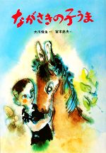 大川悦生【著】販売会社/発売会社：新日本出版社発売年月日：1984/06/20JAN：9784406010504