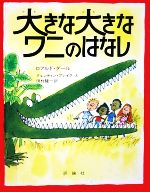 ロアルド・ダール(著者),クェンティン・ブレイク(その他)販売会社/発売会社：評論社発売年月日：1978/11/01JAN：9784566002319