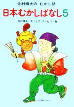 寺村輝夫(著者)販売会社/発売会社：あかね書房発売年月日：1982/07/01JAN：9784251060228