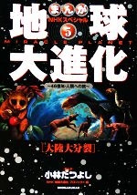 NHK「地球大進化」プロジェクト(編者),小林たつよし販売会社/発売会社：小学館発売年月日：2004/11/10JAN：9784092264052