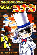 青山剛昌【原著】，太田勝【画】販売会社/発売会社：小学館発売年月日：1999/11/17JAN：9784092532045